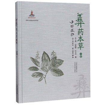 彝药本草 9787558715143 张之道 等 云南科学技术