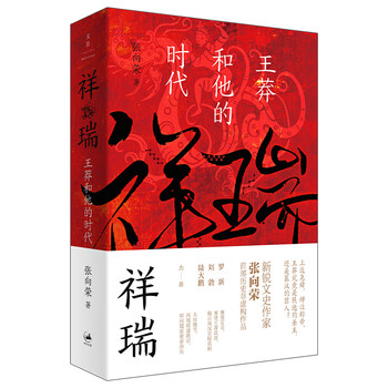 祥瑞 王莽和他的时代 张向荣  书籍