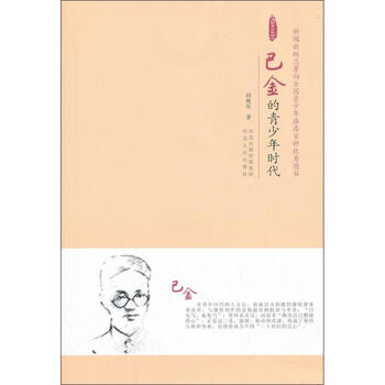 巴金的青少年时代