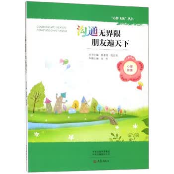 沟通无界限朋友遍天下/心梦飞扬丛书