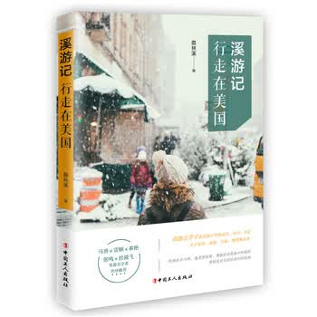 溪游记：行走在美国