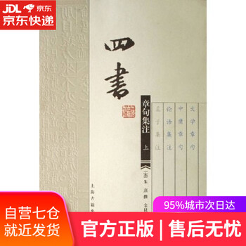 【正版图书】四书章句集注（全二册）