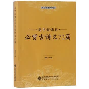 高中新课标必背古诗文72篇/高中备考掌中宝