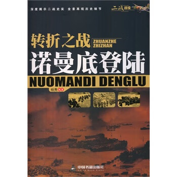 二战战役--转折之战诺曼底登陆