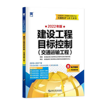 监理工程师2022教材配套历年试卷：建设工程目标控制（交通运输工程）