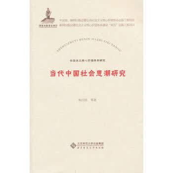 当代中国社会思潮研究