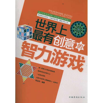 世界上最有创意的智力游戏
