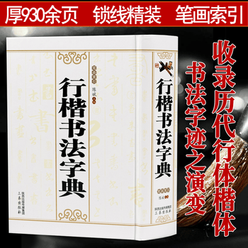 【包邮】行楷书法字典 图书籍