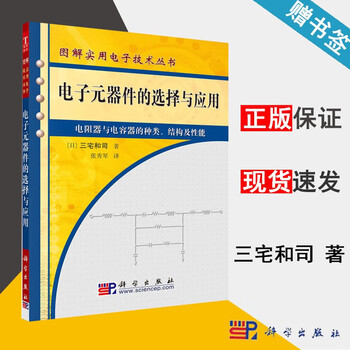 包邮 电子元器件的选择与应用 电阻器与电容器的种类 结构及性能 三宅和司 科学出版社