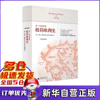 你一定爱读的极简欧洲史(增订纪念版)(精)