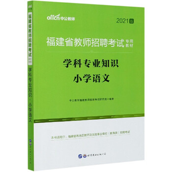 学科专业知识(小学语文2021版福建省教师招聘考试专用教材)
