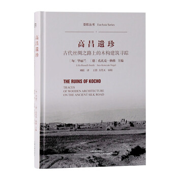 高昌遗珍：古代丝绸之路上的木构建筑寻踪/亚欧丛书