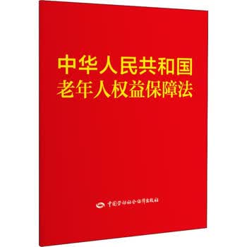 中华人民共和国老年人权益保障法