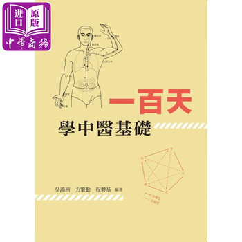 一百天学中医基础 港版原版 吴鸿洲 方肇勤 程磐基 香港商务印书馆