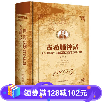 名家·名译一古希腊神话 全译本（精装）