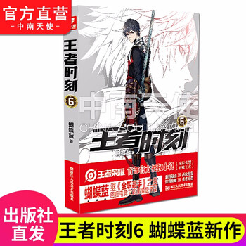 【官方正版】王者时刻6 蝴蝶蓝继全职高手之后回归小说王者荣耀授权电竞小说