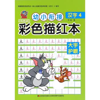 汉字(4)/幼小衔接彩色描红本