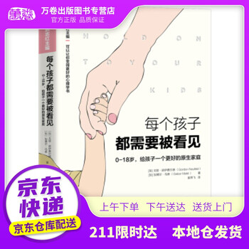 【新华书店 自营京送】每个孩子都需要被看见:0-18岁，给孩子一个更好的原生家庭 [加]戈登.诺伊费尔德,[加]加博尔.马