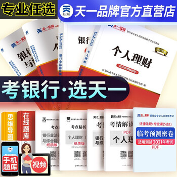 银行从业资格考试教材2021 天一金融银从官方教材试卷题库题真题银行从业初级银行考试2022 教材+试卷（视频+题库） 单科：风险管理