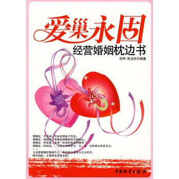 爱巢永固 经营婚姻枕边书【正版图书】