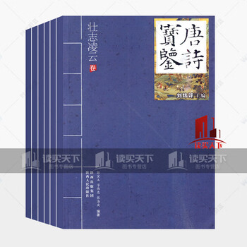 唐诗宝鉴辑平装全6册 禅思哲理鉴古察今山水田园闲情逸致至爱真情壮志凌云卷 全唐诗鉴赏辞典讲唐诗课Y