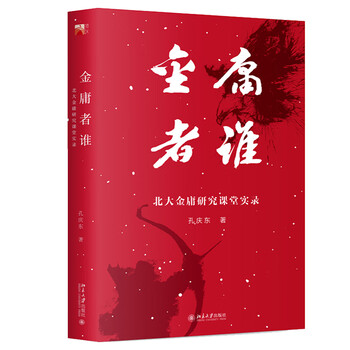 金庸者谁 : 北大金庸研究课堂实录