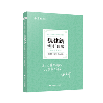 考前必背魏建新讲行政法 魏建新