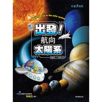 预售 刘益廷 出发！航向太阳系(新版) 康轩