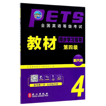 全国英语等级考试教材同步学习指导（第四级 新大纲）