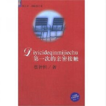 第一次的亲密接触【正版包邮】