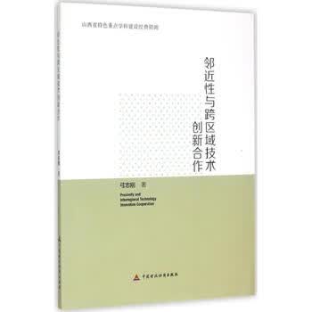 邻近性与跨区域技术创新合作