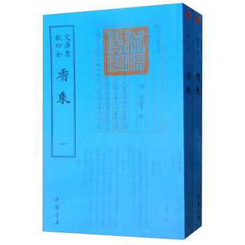 四库全书艺术类：香乘(套装全2册) [明] 周嘉胄 9787514910032 中国书店