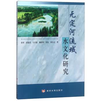 无定河流域水文化研究