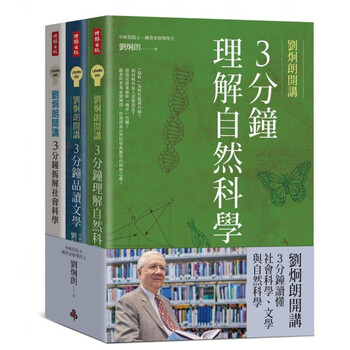 台版 刘炯朗开讲 3分钟读懂社会科学文学与自然科学 全三册合售 刘炯朗 自然科普丛书籍