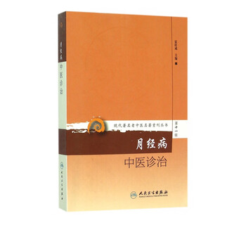 月经病中医诊治/现代*名老中医名*重刊丛书