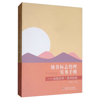 地名标志管理实务手册:法规文件技术标准/科学与自然/书籍