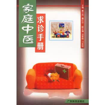 家庭中医求诊手册 黄小玲  黄红中
