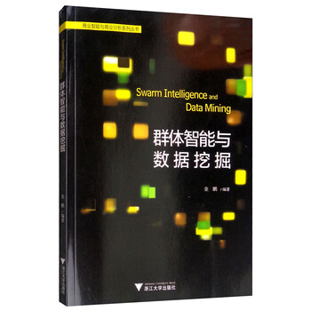 群体智能与数据挖掘