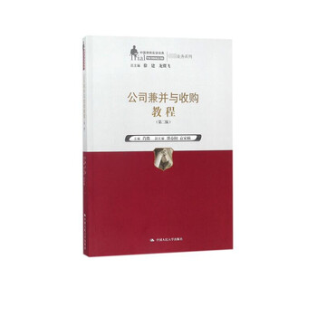公司兼并与收购教程(第2版)/中国律师实训经典高端业务系列