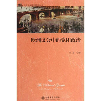 欧洲议会中的党团政治