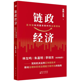 [正版图书]链政经济：区块链如何服务新时代治国理政