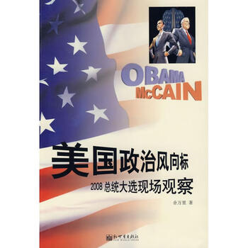 美国政治风向标.2008总统大选现场观察