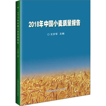 2018年中国小麦质量报告