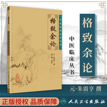 正版 格致余论 中医临床必读丛书元朱震亨朱丹溪医学全书之一 施仁潮人民卫生出版社