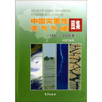 中国灾害性天气气候图集 中国气象局 编 气象出版社