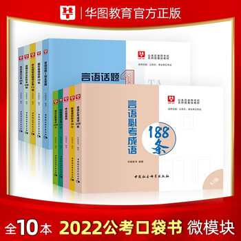 华图2022年公务员口袋书国考联考公务员行测申论微魔块李梦娇常识速记口诀88条8.0版言语理解成语
