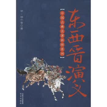 东西晋演义 杨尔曾