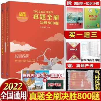 现货】2022版真题全刷基础2000题决胜800真题文理科物理化学全国通用 数学决胜800题