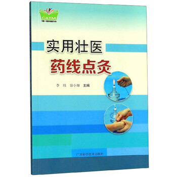 实用壮医药线点灸/中国东盟传统医药文库
