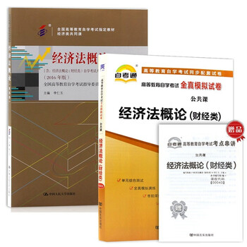 自考教材00043经济法概论（财经类）自考教材 自考通全真模拟试卷 附历年真题 考点串讲 全套2本